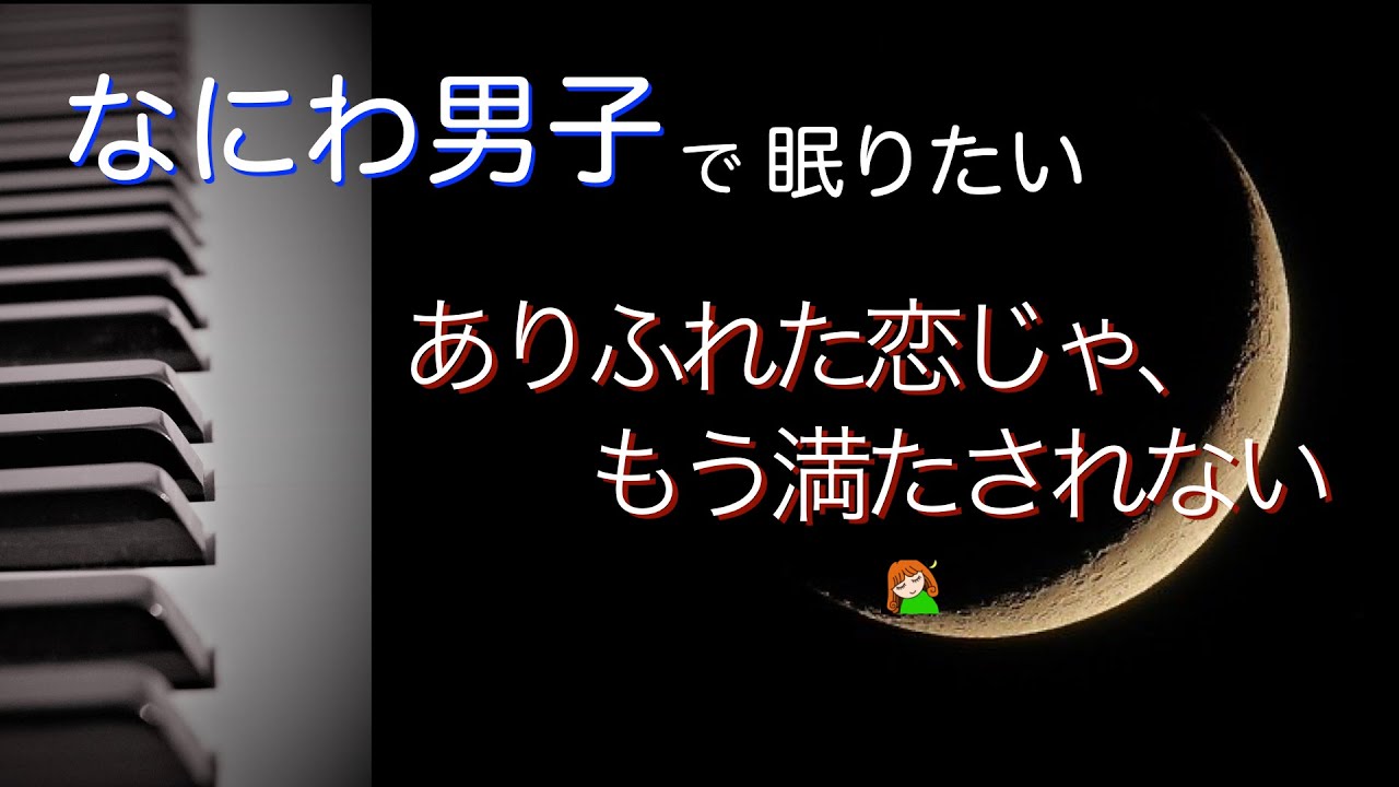 なにわ男子で眠りたい【ありふれた恋じゃ、もう満たされない なにわ男子】3rdアルバム「＋Alpha」より なにわ男子弾いてみた - MAGMOE