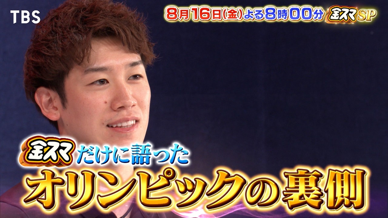 『金スマ』8/16(金) 石川祐希 緊急参戦！男子バレー オリンピックの裏側!!【TBS】 - MAGMOE