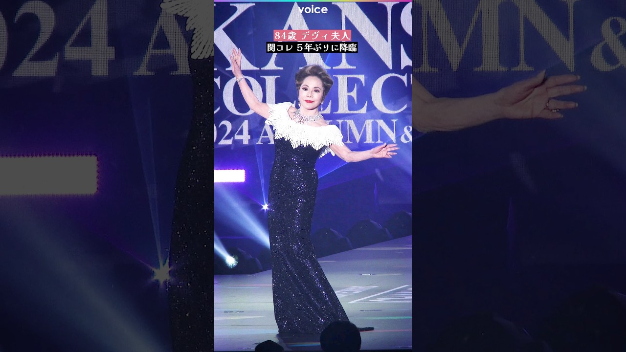 84歳のデヴィ夫人、「関コレ」5年ぶりに降臨 - MAGMOE