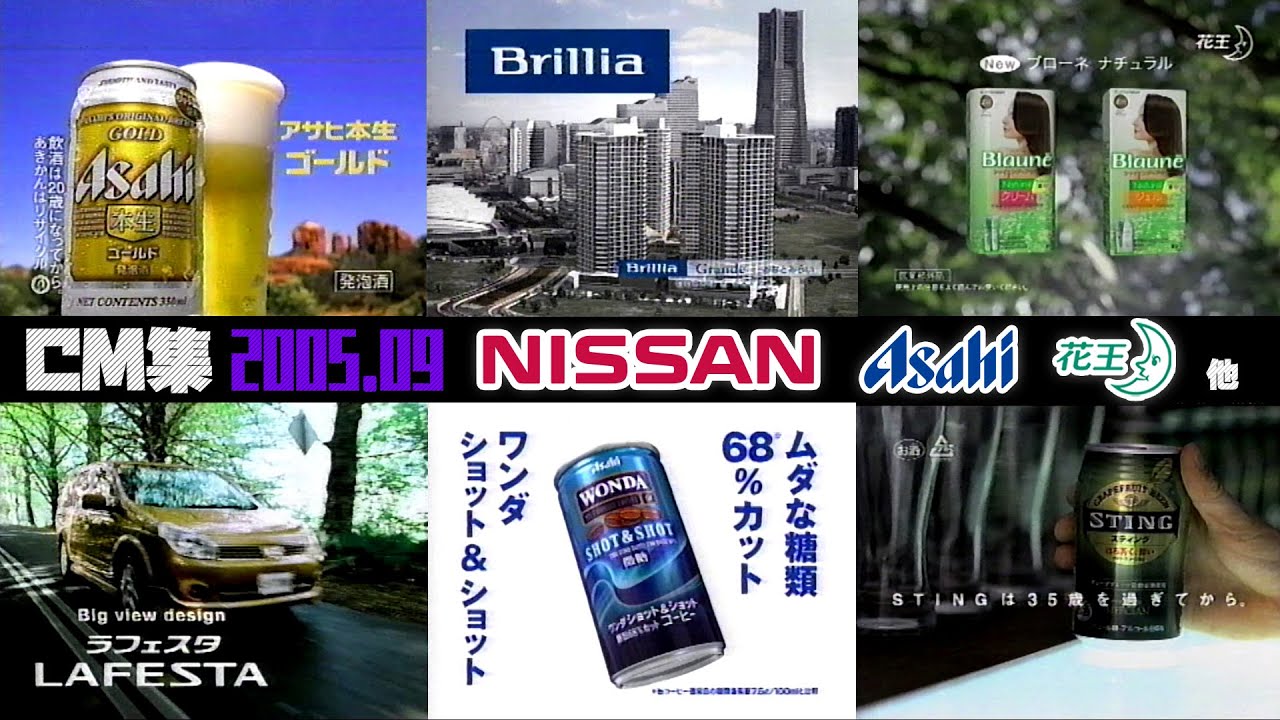 【2005年9月】土曜夜のCM集〈part4〉【日産、アサヒ、花王他】 - MAGMOE