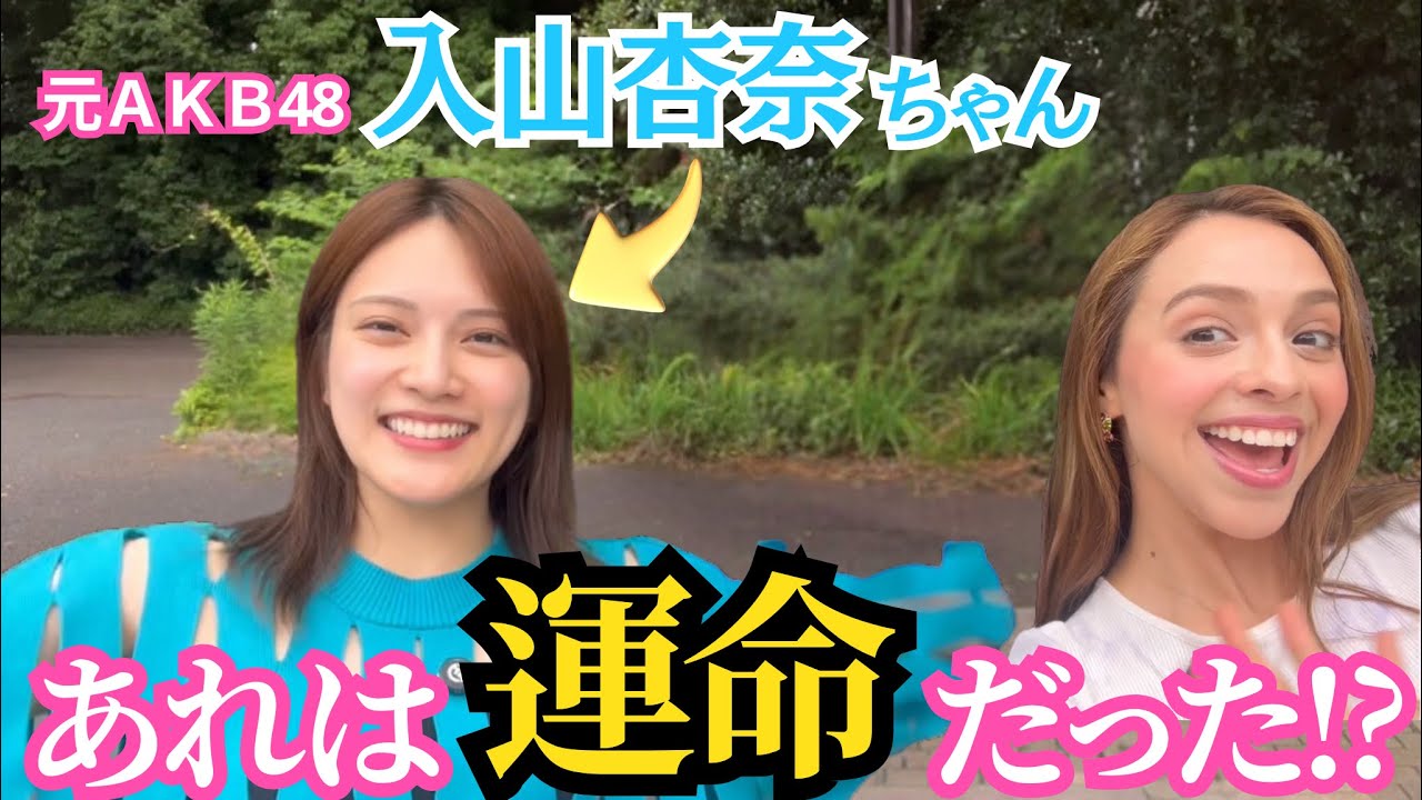 AKB48 元メンバー 【入山杏奈さん】と楽しいお話をさせていただきました‼️ platicando con la divertida Anna Iriyama🤩 - MAGMOE