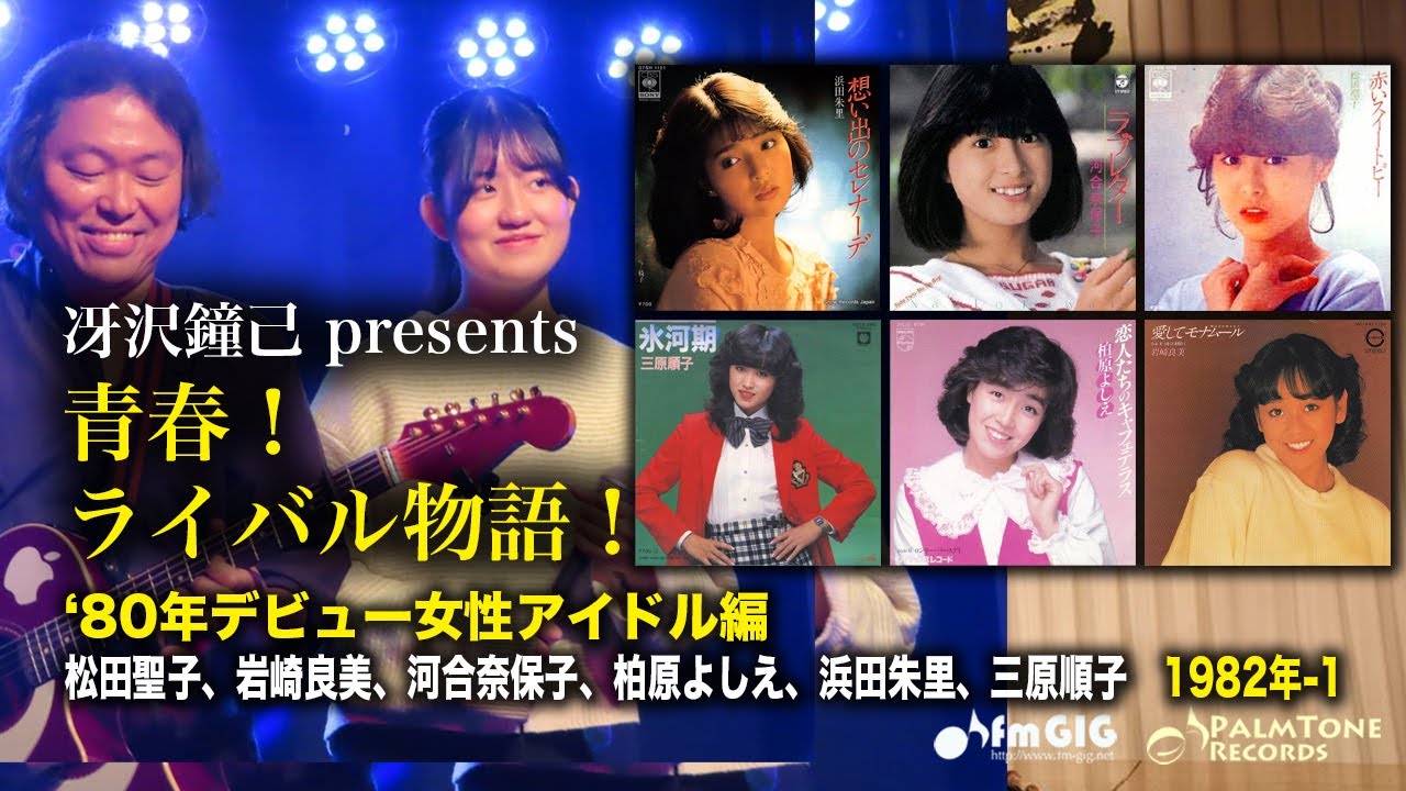 青春！ライバル物語！‘80デビュー女性アイドル編 1982年Vol.1〜松田聖子、岩崎良美、河合奈保子、柏原よしえ、浜田朱里、三原順子 - MAGMOE