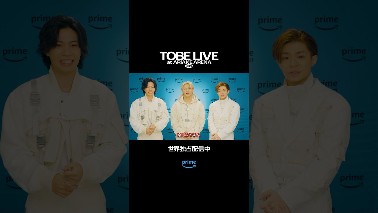 『TOBE LIVE at ARIAKE ARENA 2024』世界独占配信スタート！！プライム会員なら追加料金なし！ #三宅健 #北山宏光 #Number_i #IMP. #有明から世界へ ...