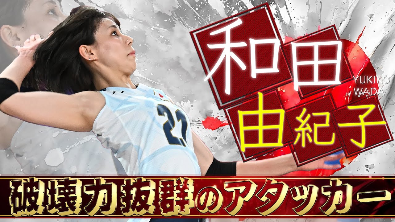 【和田由紀子】破壊力抜群のアタッカー【バレーボール女子日本代表】 Magmoe