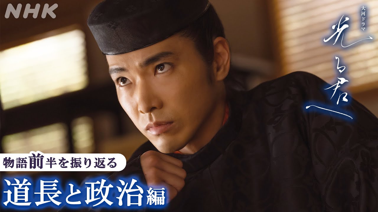 【ストーリー前半を振り返る】道長が歩む政争の巻 | 大河ドラマ「光る君へ」| 4分PR | NHK - MAGMOE