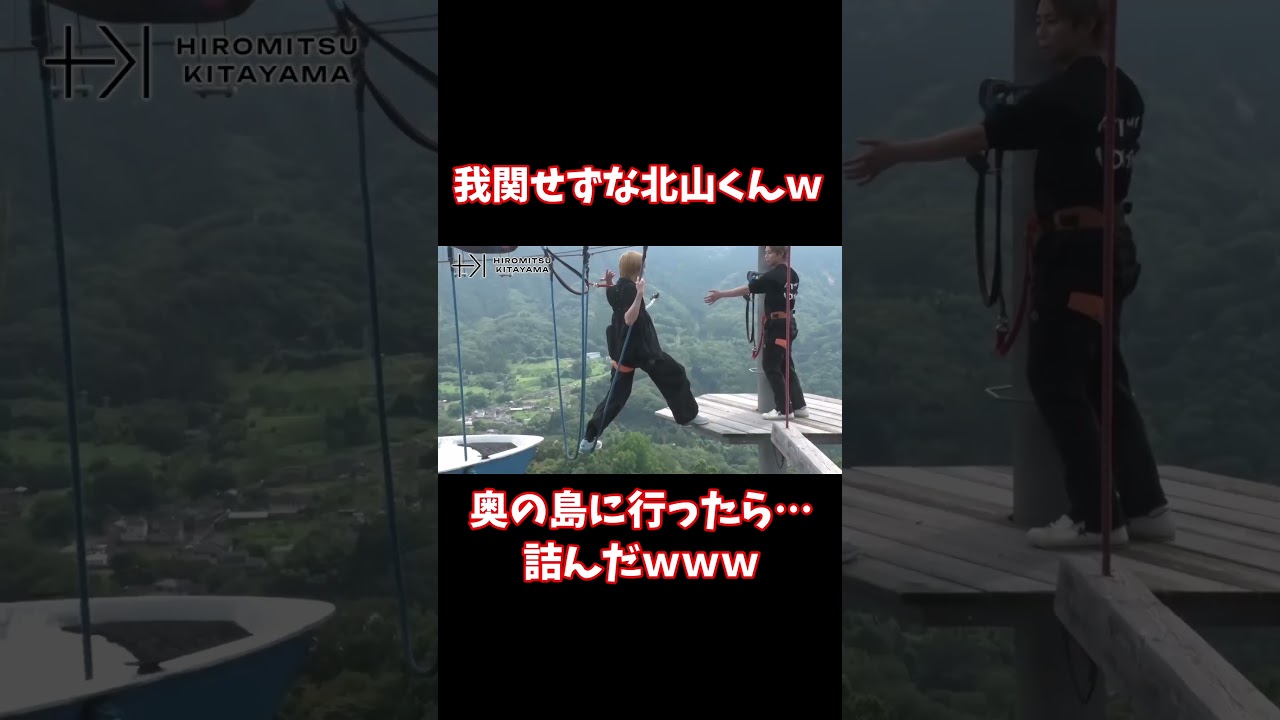 【TOBE切り抜き】我関せずな北山くんw奥の島に行ったら…詰んだwww #北山宏光 #松井奏 #imp #tobe - MAGMOE