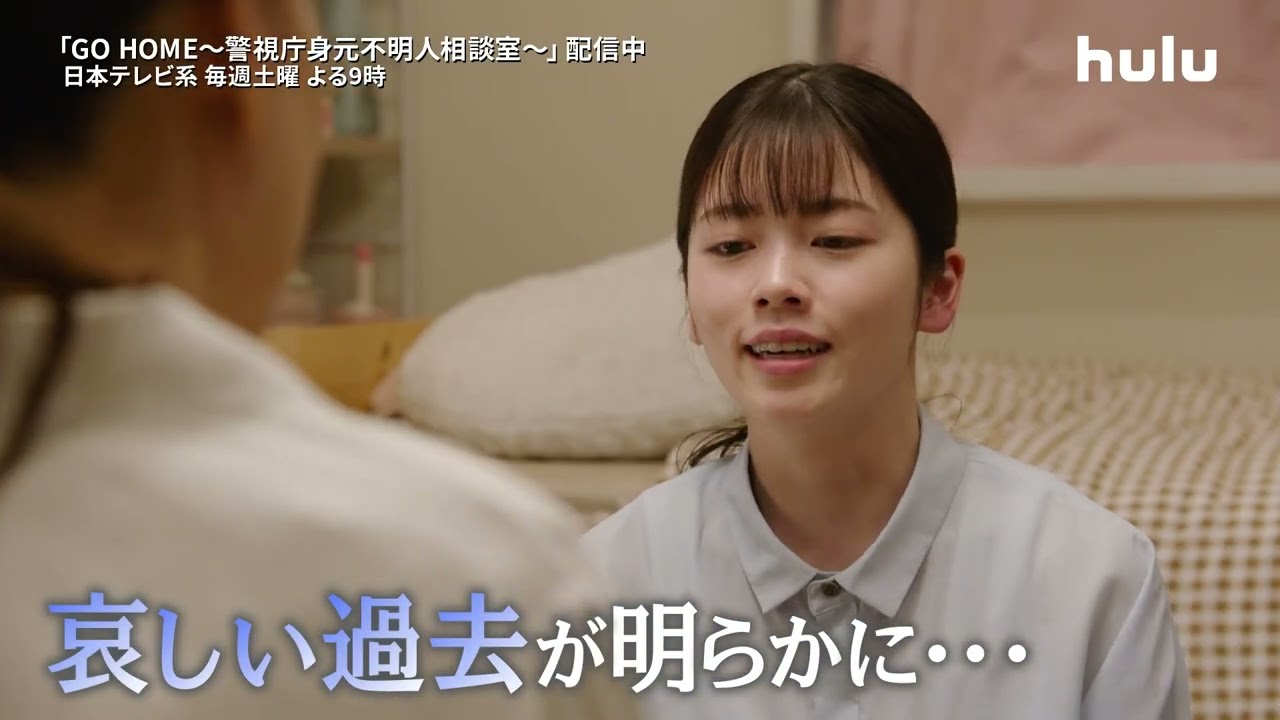 【小芝風花主演】「GO HOME～警視庁身元不明人相談室～」｜Huluにて最新話まで見逃し配信中！ - MAGMOE