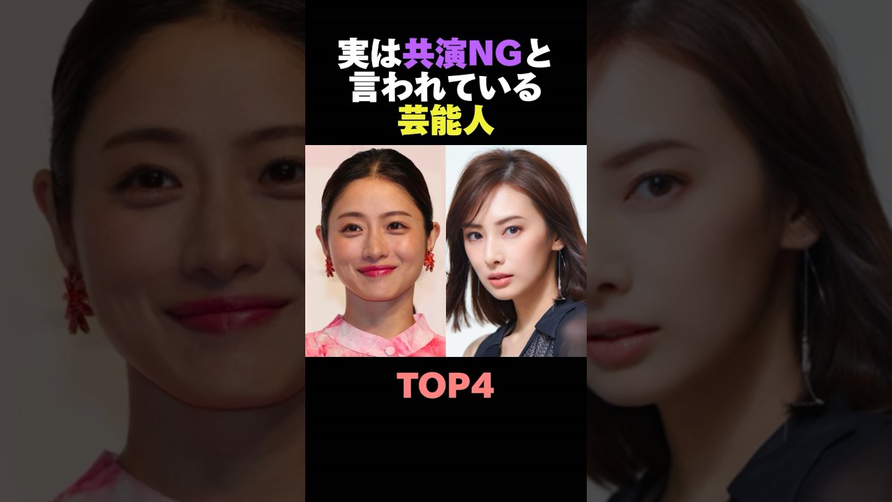 実は共演NGと言われている芸能人TOP4 #雑学 #女優 #共演NG #芸能人 #shorts - MAGMOE