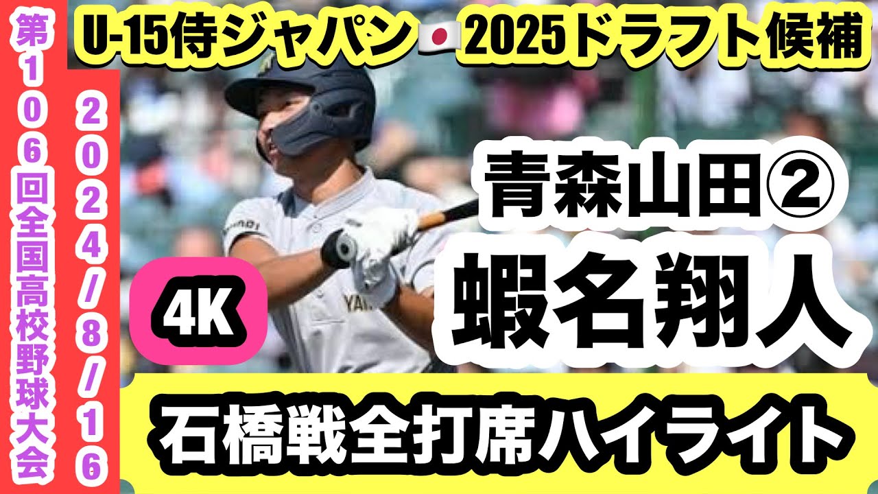 【U-15侍ジャパン🇯🇵2025ドラフト候補】蝦名翔人（青森山田②）石橋戦全打席ハイライト！ - MAGMOE