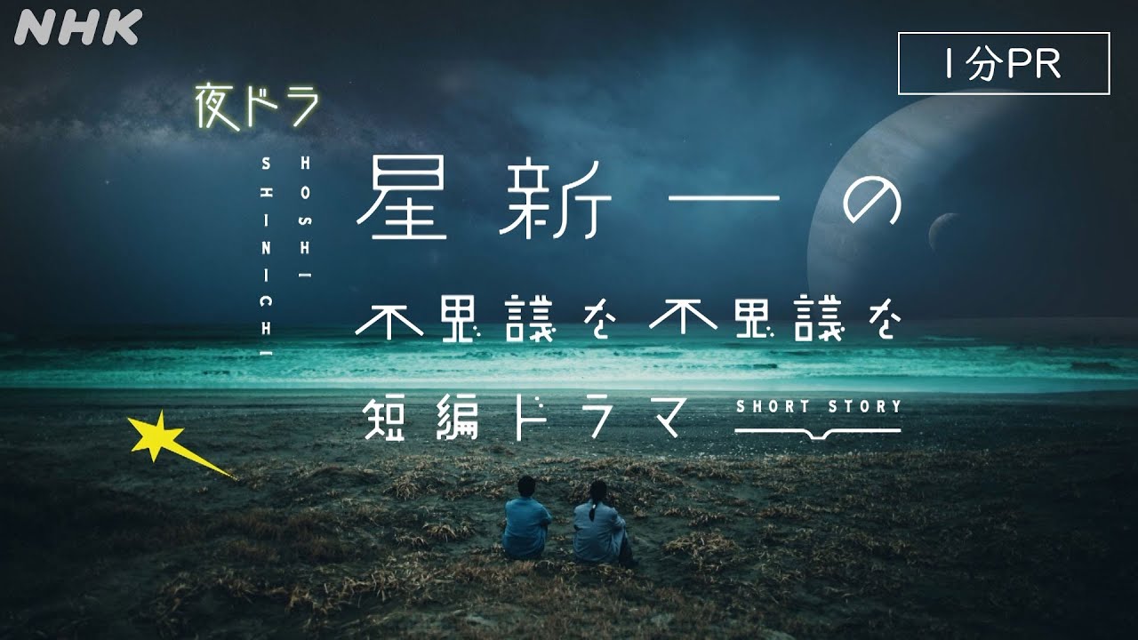 星新一の珠玉の作品を映像化したシリーズ [星新一の不思議な不思議な短編ドラマ] | 夜ドラで8/26 (月) 放送スタート！| NHK - MAGMOE