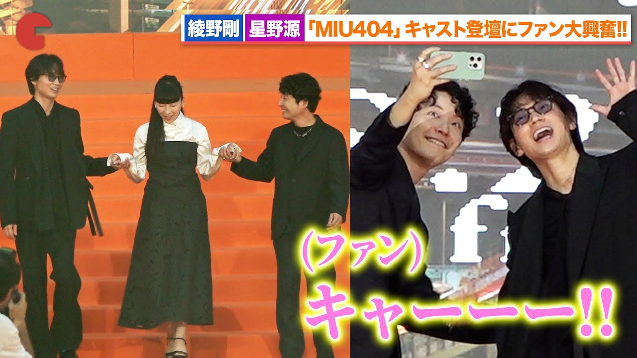 【MIU404】綾野剛、星野源の登場にファン大興奮！麻生久美子を紳士にエスコート『ラストマイル』“シェアード・ユニバース”プレミアイベント - MAGMOE