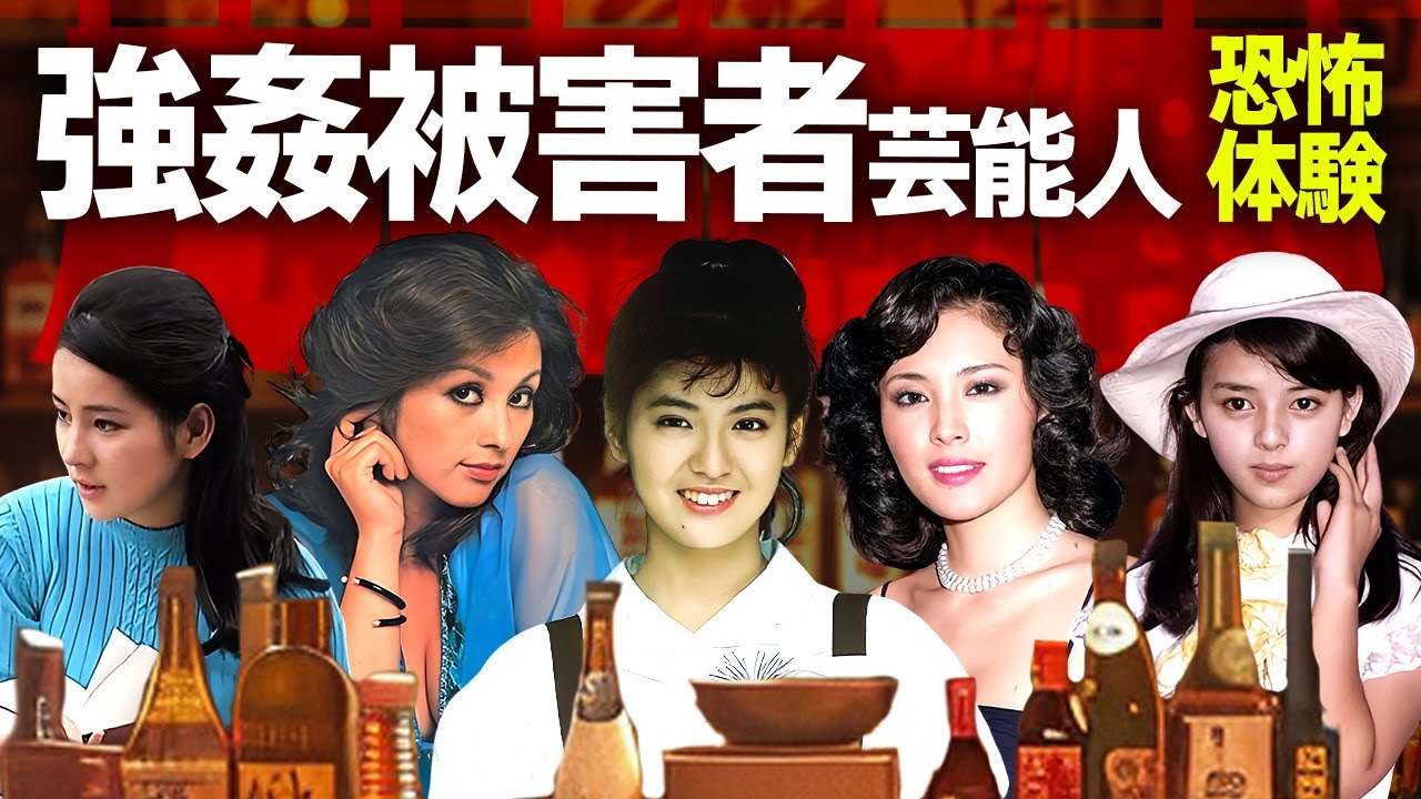 【芸能】強姦・レ プ被害に遭って恐怖体験をした芸能人14選【昭和】 - MAGMOE