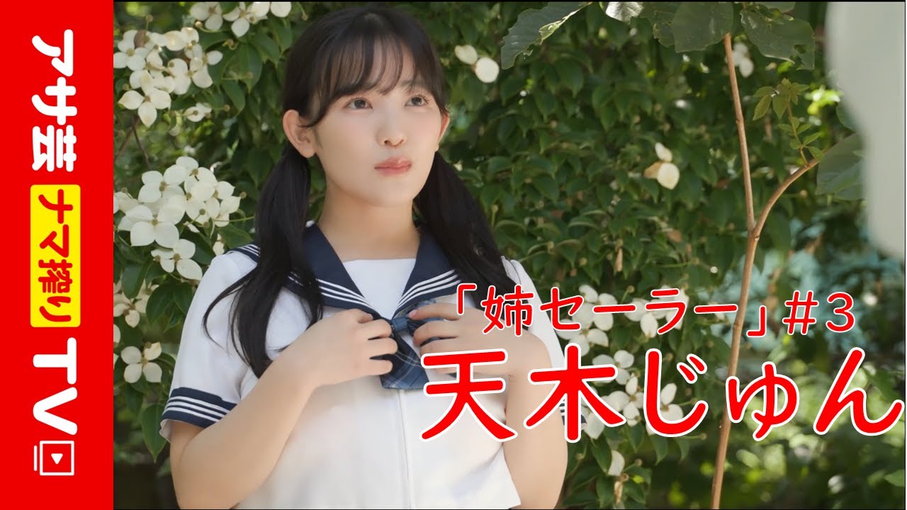 【姉セーラー】天木じゅん（Amaki Jun）が豊満ボディと制服で魅せる「清純」と「不純」の境目 2024年8月5日発売『Asagei Secret Vol.89』 #3 - MAGMOE