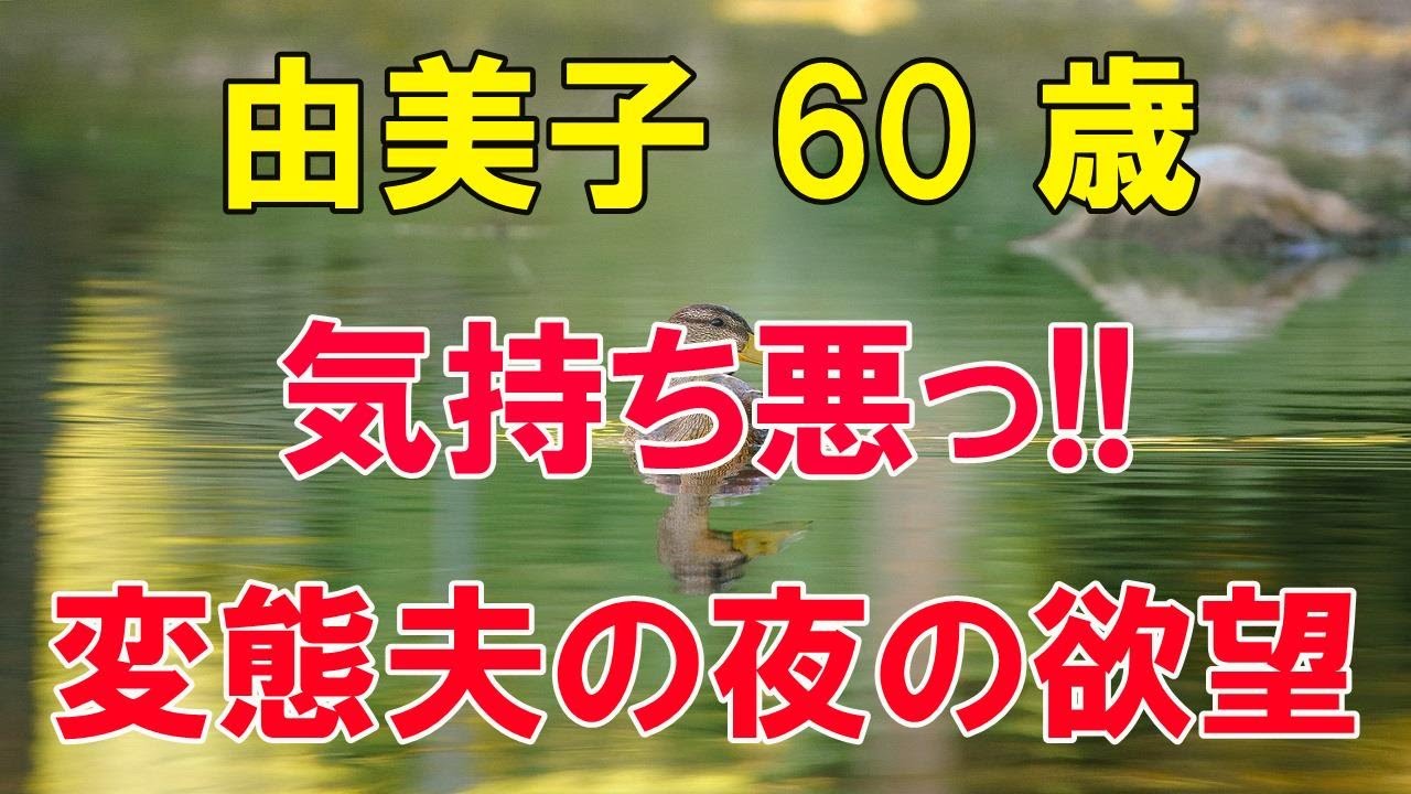 【高齢者の夜の事情】変態で厭らしい夫、もう一緒に暮らせない！（由美子 60歳） - MAGMOE