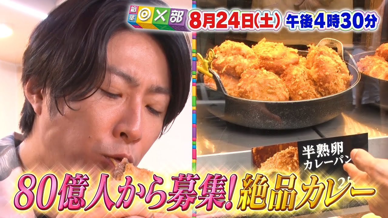 8月24日(土)午後4時30分放送「新企画！満腹カレー部」相葉 ×部/フジテレビ公式 - MAGMOE