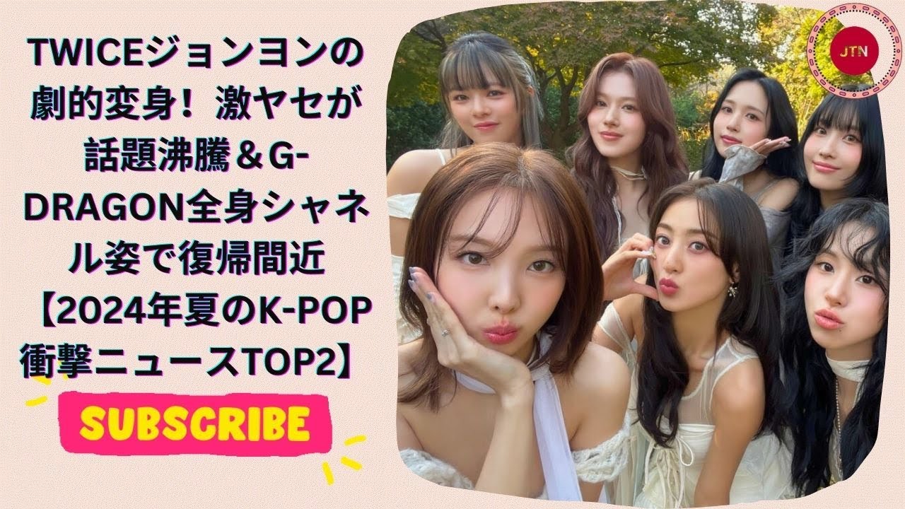 TWICEジョンヨンの劇的変身！激ヤセが話題沸騰＆G-DRAGON全身シャネル姿で復帰間近【2024年夏のK-POP衝撃ニュースTOP2】 - MAGMOE