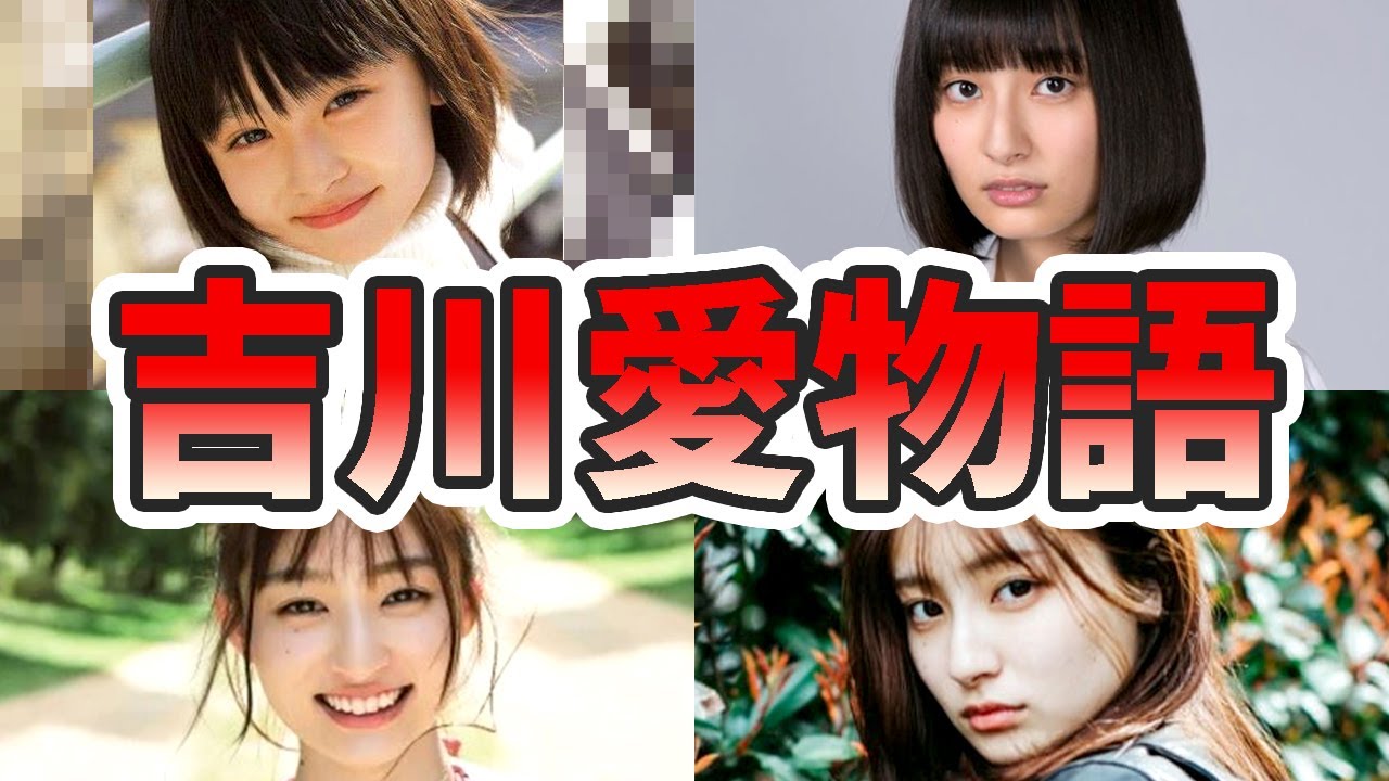 吉川愛の苦労と生い立ちを幼少期から現在までまとめてみた【ゆっくり解説】子役、キス、ダンス、メイク、桜田ひより、鈴木亮平、岡田将生、マーラータンなど Magmoe