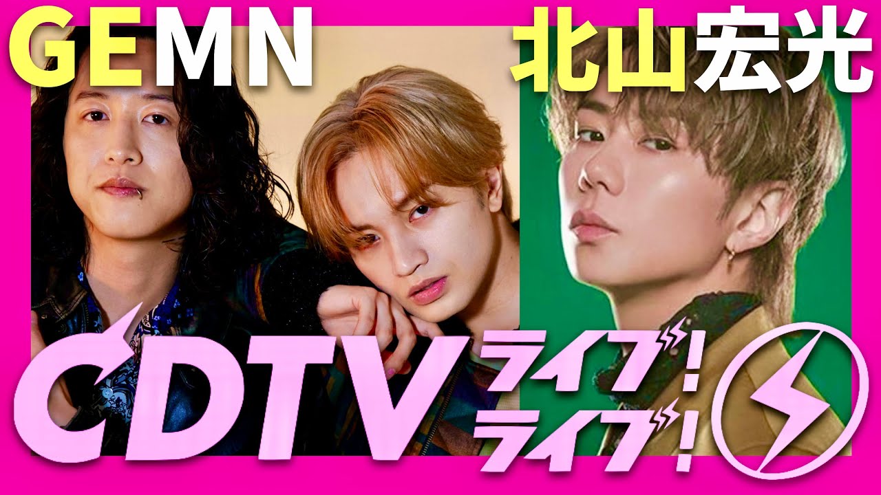 CDTVライブライブ【8月19日放送/GEMN/北山宏光】 - MAGMOE
