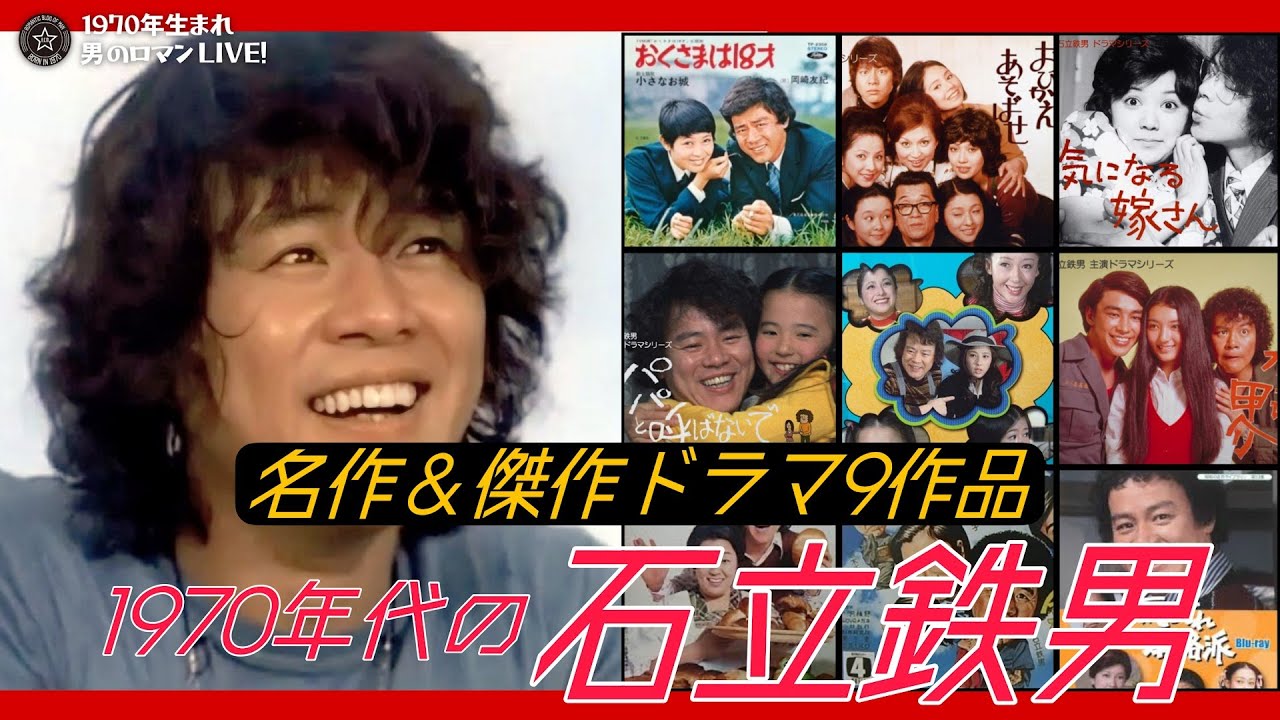 1970年代の石立鉄男～名作&傑作ドラマ9作品 - MAGMOE