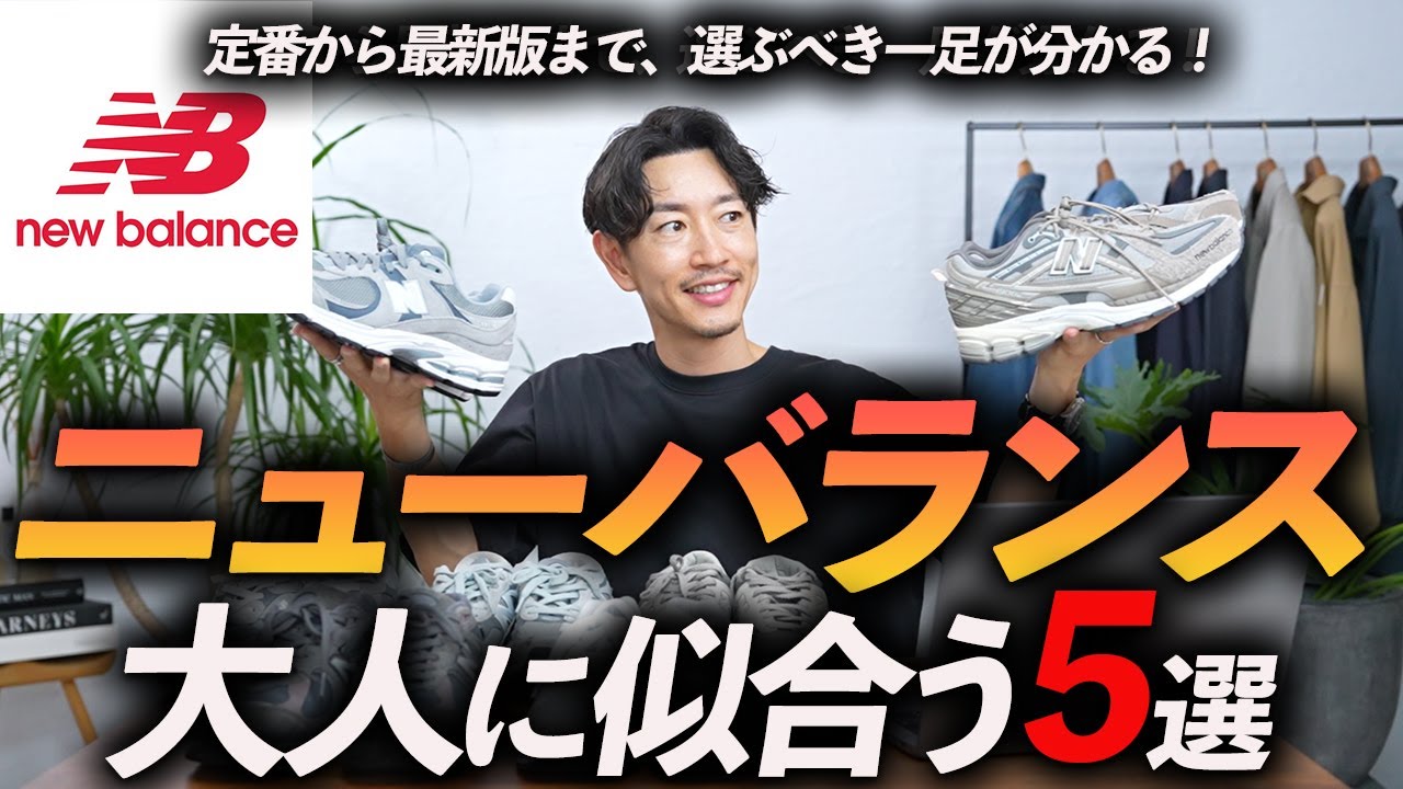 【30代・40代】大人に似合うニューバランスの名作「5選」定番から最新までプロが徹底解説します【完全保存版】 - MAGMOE