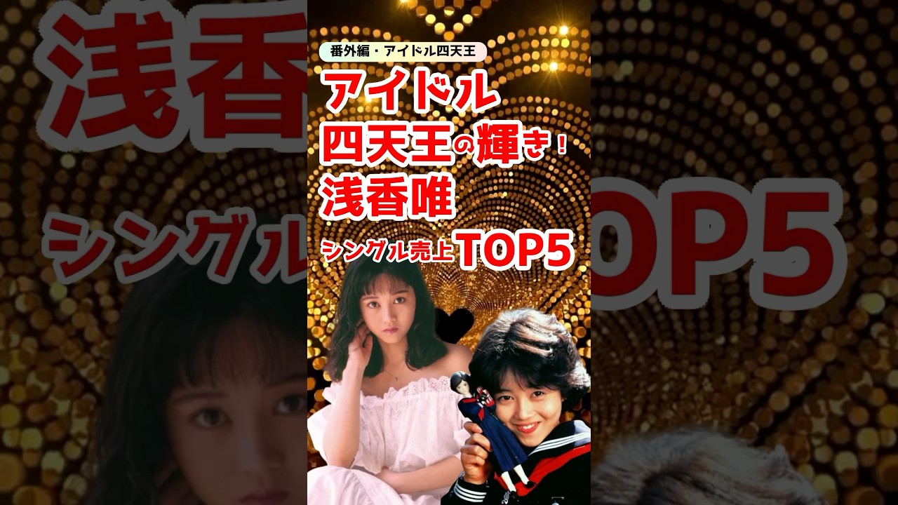 アイドル四天王の輝き！浅香唯のシングル売上TOP5 - MAGMOE