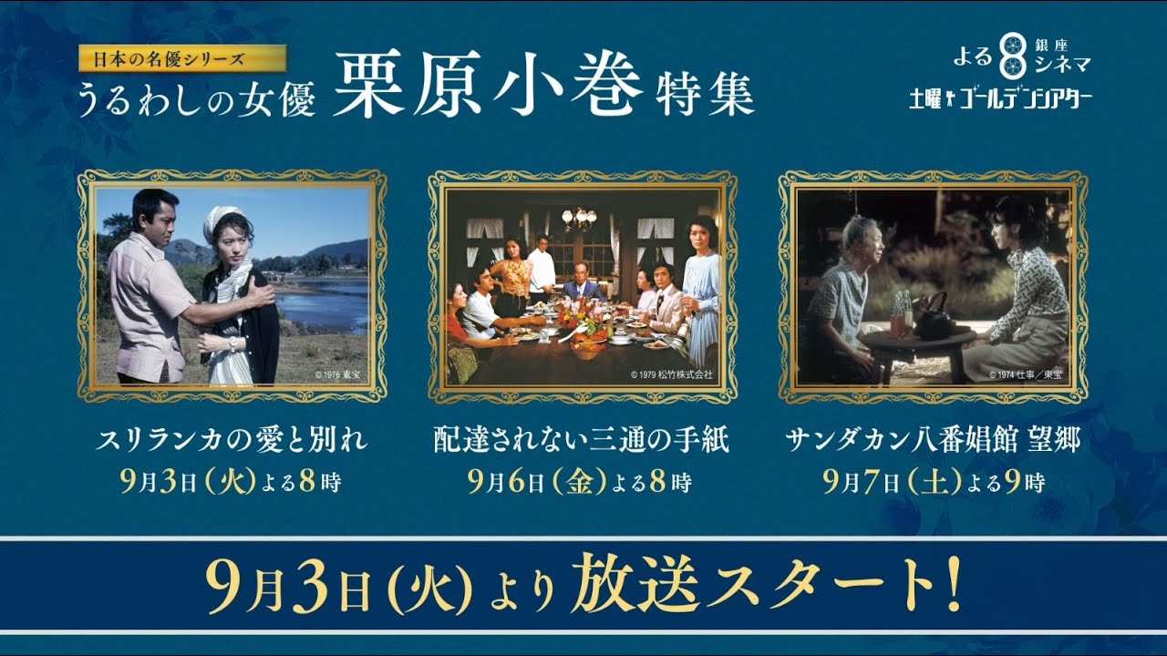 【BS松竹東急】よる8銀座シネマ うるわしの女優・栗原小巻特集！9/3(火)～9/7(土)ラインナップ - MAGMOE