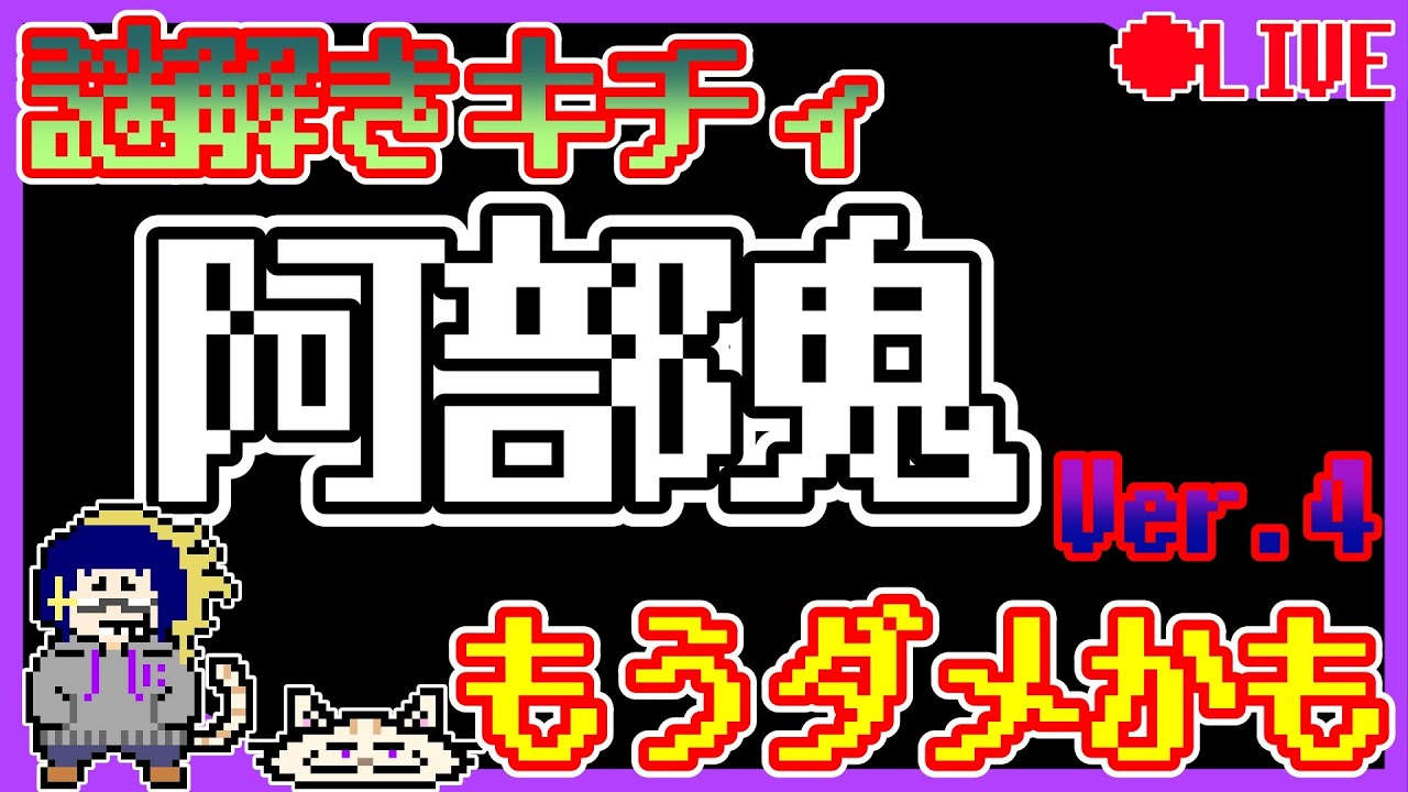Ver.4【阿部鬼】元々根拠の無い自信が砕け散った男のたたかい - MAGMOE