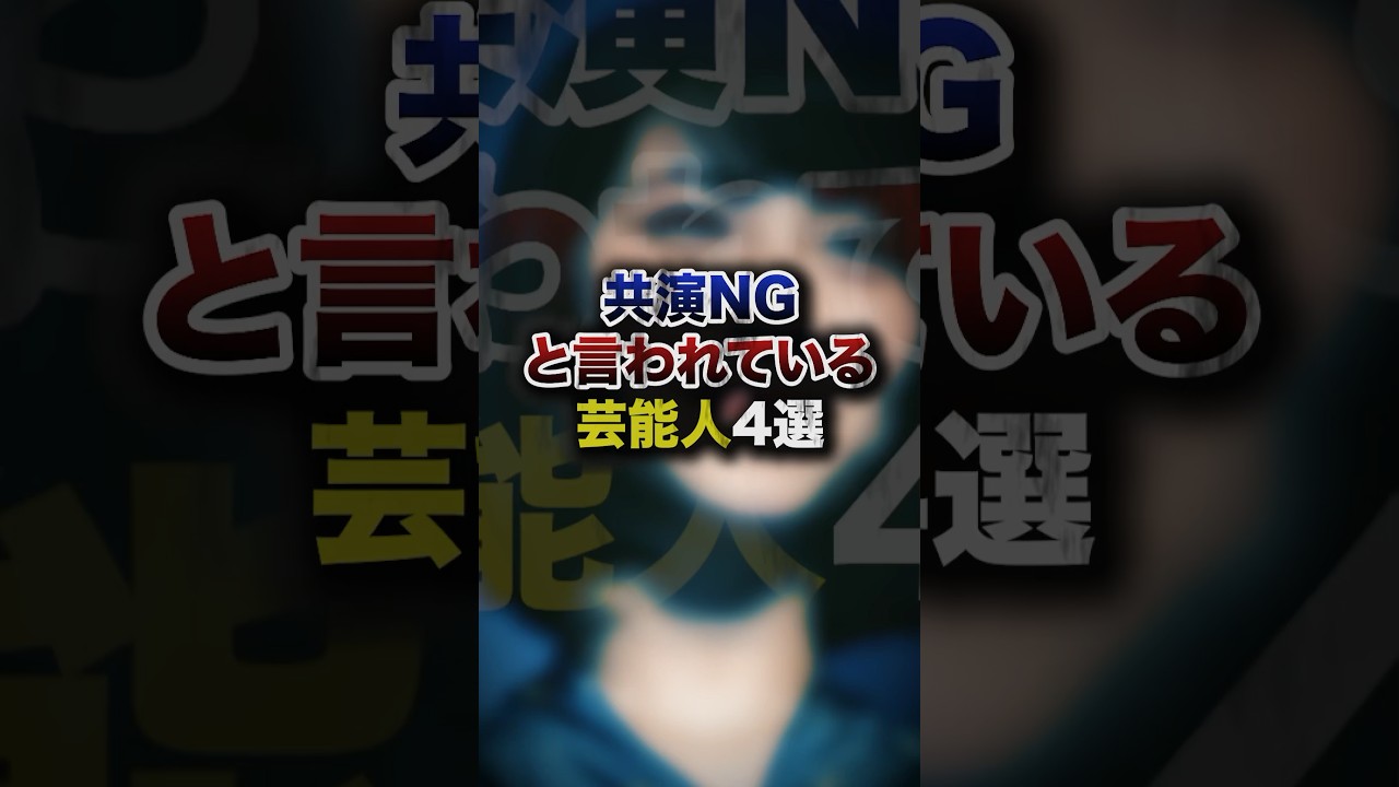 共演NGと言われている芸能人4選 - MAGMOE