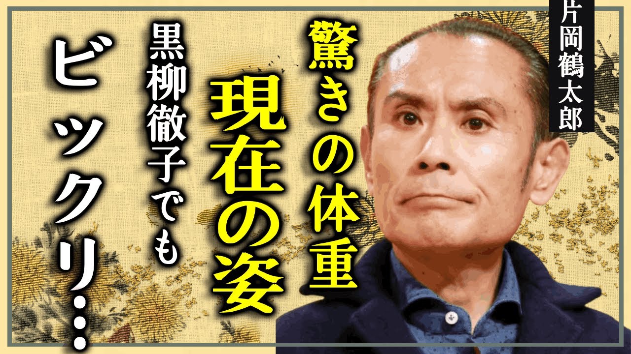 片岡鶴太郎驚きの体重の現在...黒柳徹子でもビックリの原因...「今は44、45キロです」ピークから20キロ減に衝撃 - MAGMOE