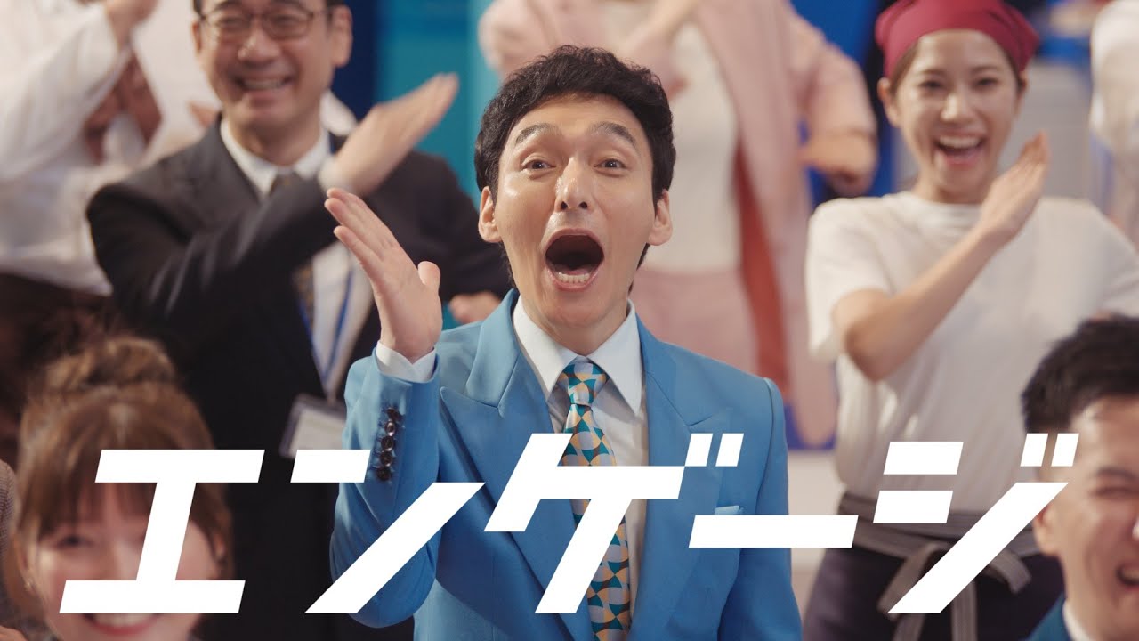 エンゲージCM「エンゲージのうた（登場）」篇 15秒Ver. - MAGMOE