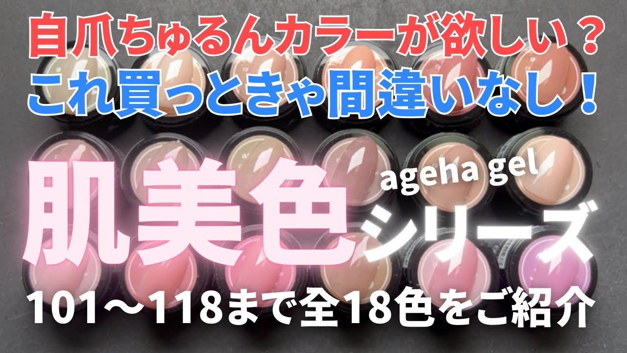 【ageha gel】自爪に馴染むナチュラルカラーを探してるならコレ ️肌を綺麗に見せてくれる肌美色シリーズのカラー紹介していくよ - MAGMOE
