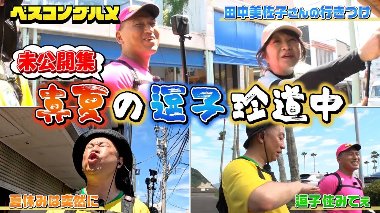 【先行配信】オードリー春日&田中美佐子&レイザーラモンRG！真夏の逗子珍道中をお届け『ベスコングルメ』【TBS】 - MAGMOE