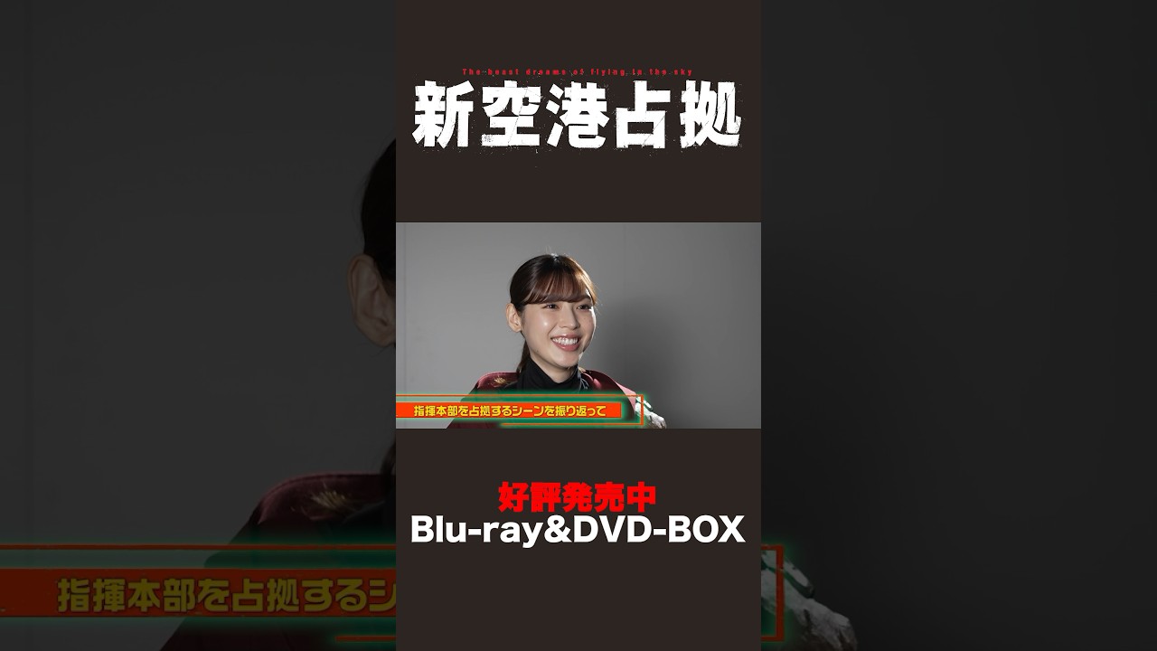 好評発売中「 #新空港占拠 」Blu-ray&DVD-BOX メイキング映像をチョイ見せ ⑥ #shorts - MAGMOE
