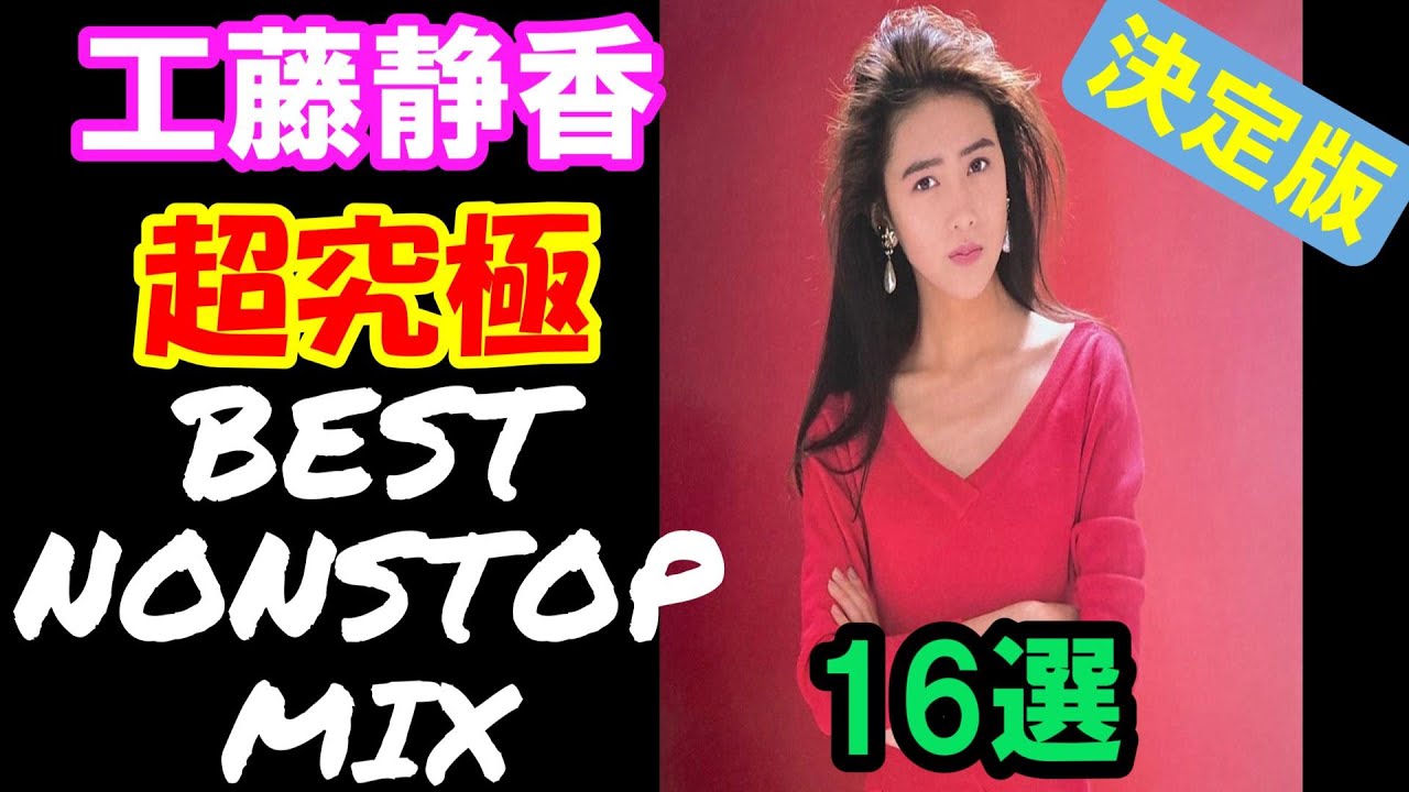 【超決定版】🌈工藤静香 超絶可愛い 魅惑的ｶﾘｽﾏ💃 BEST NONSTOP MIX 16曲🌈#工藤静香 #おニャン子クラブ #JPOP #作業BGM - MAGMOE