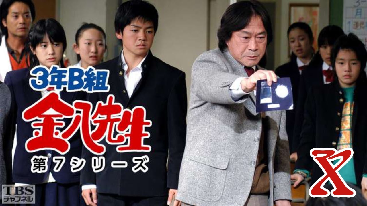 3年B組金八先生第7シリーズ X - MAGMOE