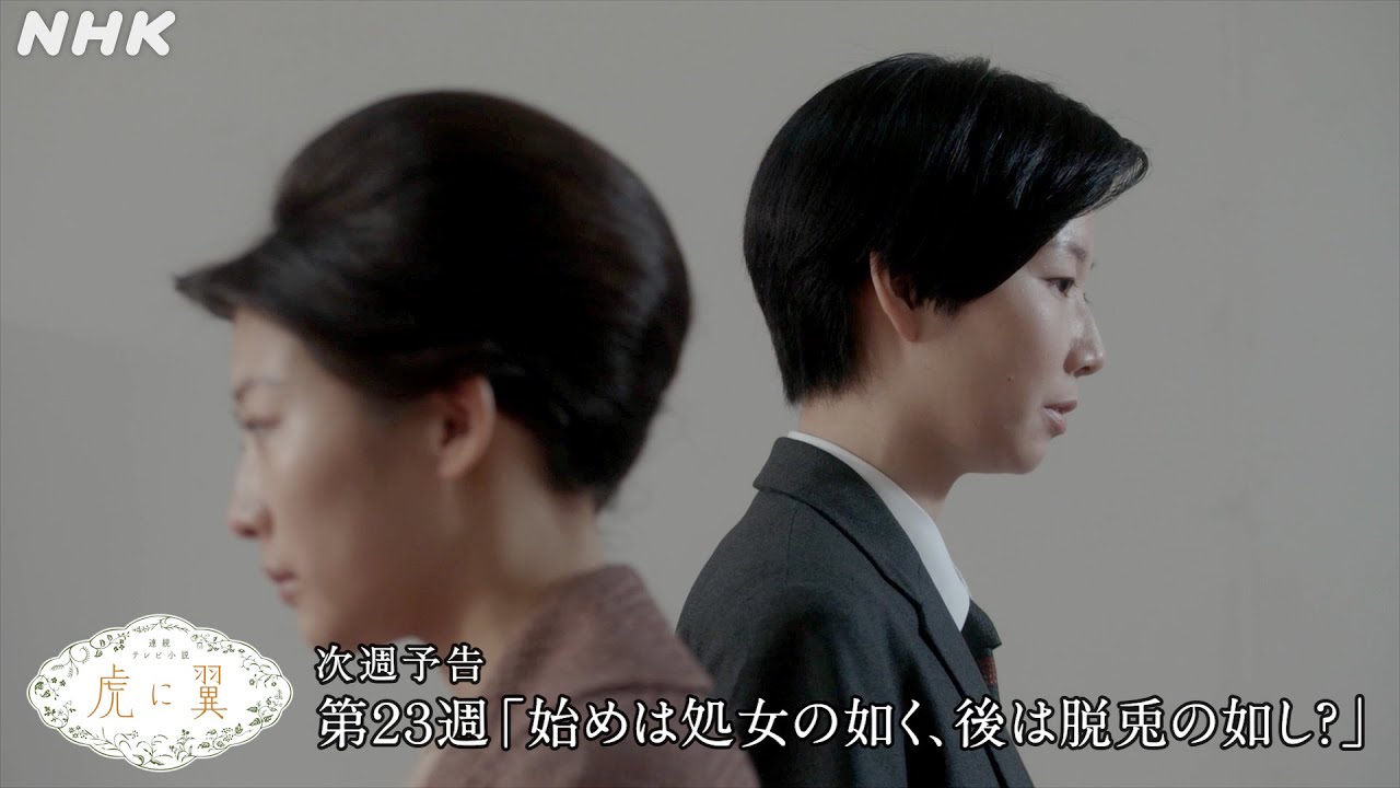 [虎に翼] 次週予告 第23週「始めは処女の如く、後は脱兎の如し？」9/2(月)～放送予定 | 朝ドラ | 連続テレビ小説 | NHK - MAGMOE