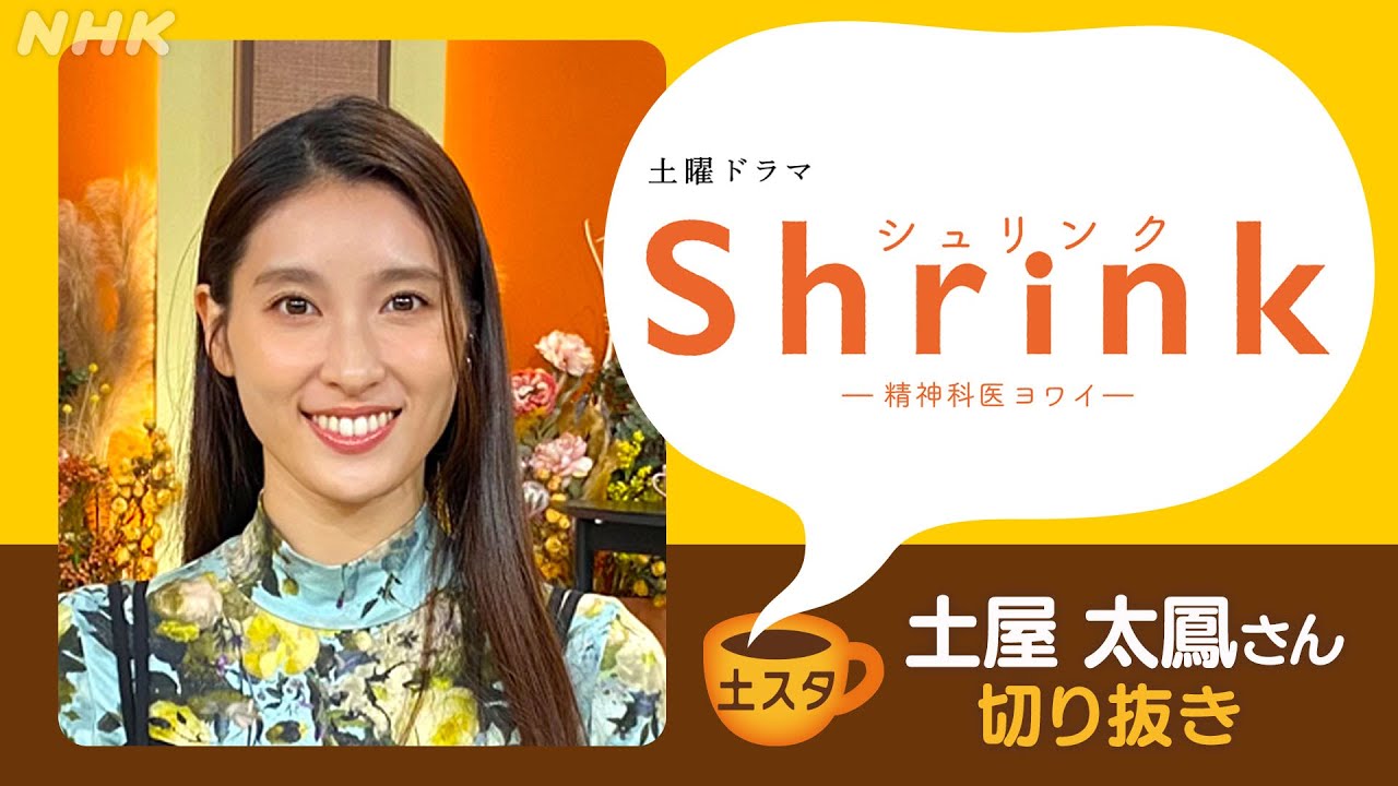 [土スタ] 土屋太鳳×『Shrink-精神科医ヨワイ-』 患者に寄り添う言葉 | 切り抜き | NHK - MAGMOE