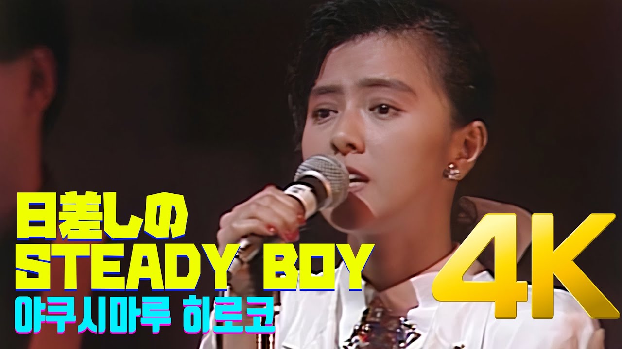 [4K] 야쿠시마루 히로코(薬師丸ひろ子) - 日差しのSTEADY BOY 1987 LIVE 星紀行 4K AI Upscaling - MAGMOE