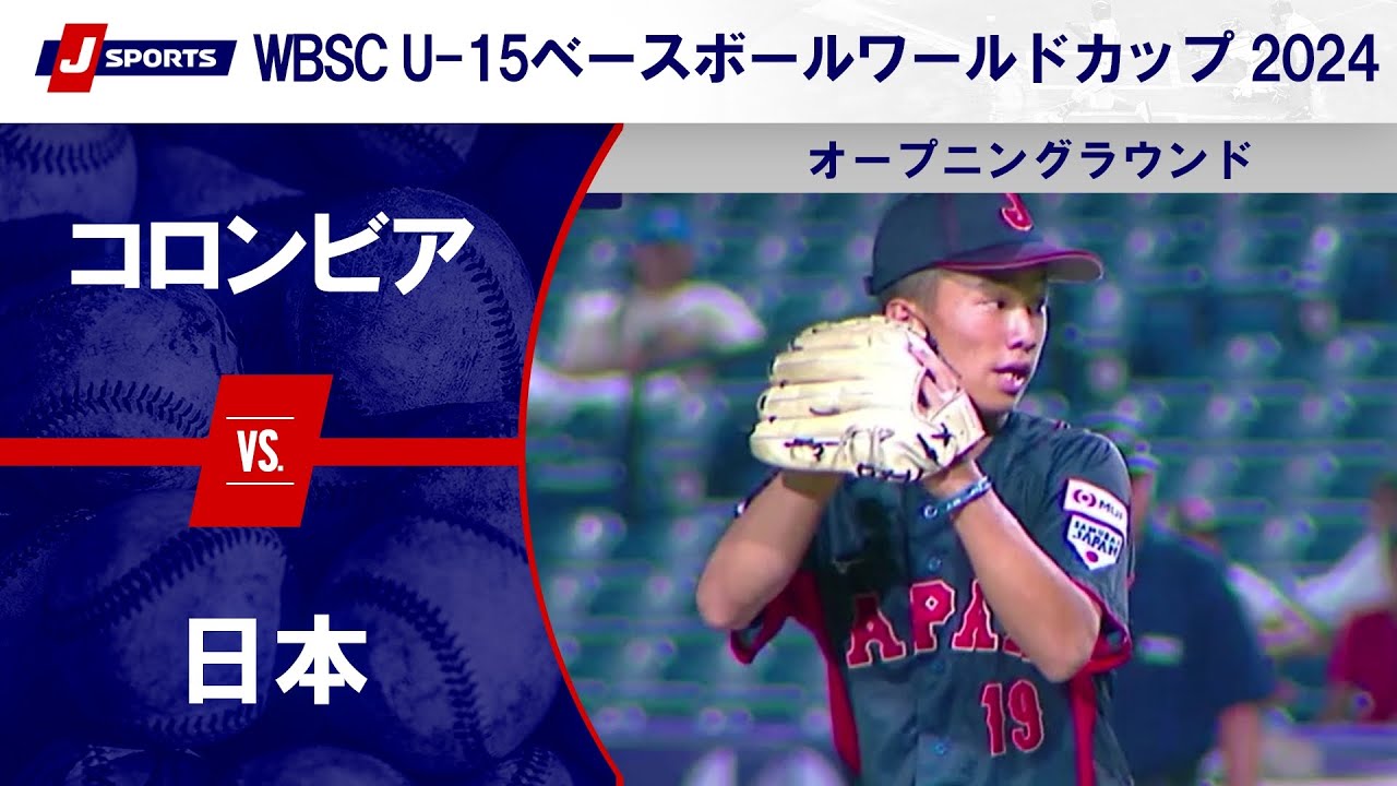 【ハイライト】コロンビア vs. 日本｜侍ジャパンU-15代表出場！WBSC U-15 ベースボールワールドカップ 2024 オープニングラウンド (08/18) #wbsc - MAGMOE