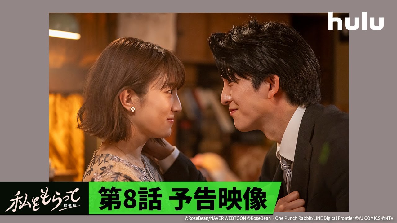 【第8話予告】前田公輝＆久保田紗友 W主演🤍「私をもらって」～追憶編～｜Huluにて全話見逃し配信中！ - MAGMOE