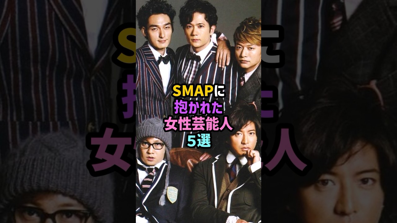 ㊗️30万再生！！SMAPに抱かれた女性芸能人5選 #雑学 #shorts #スマップ #菅野美穂 #観月ありさ #倖田來未 #smap #木村拓哉 #中居正広 #草彅剛 #香取慎吾 #稲垣 ...