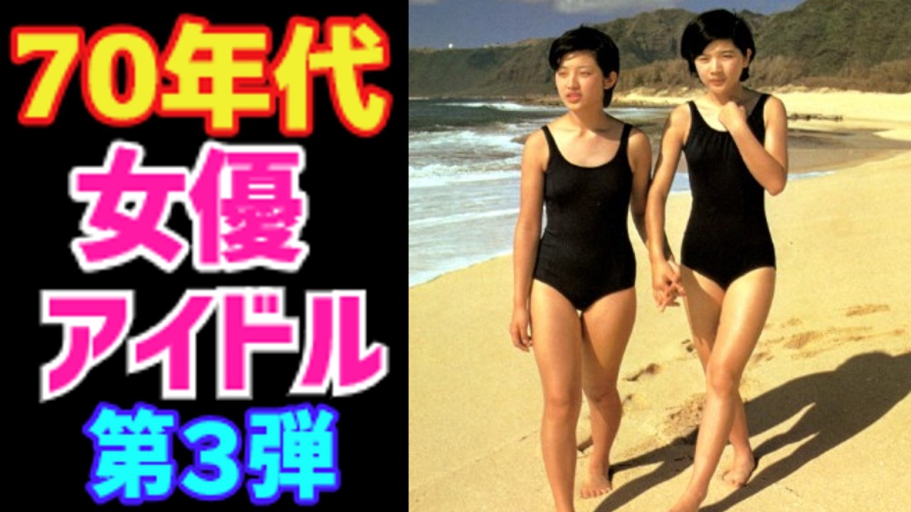 【ゆっくり解説】誰もが知る！あのアイドルもデビュー⁉「70年代に活躍したアイドル・女優」第3弾（デビュー時1973年） - MAGMOE
