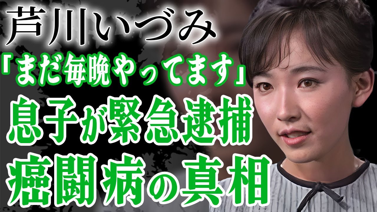 芦川いづみが自ら暴露した今でも夫・藤竜也と毎晩すると漏らした本音や息子が逮捕された真相に言葉を失う!『和製オードリーヘップバーン』と言われた大御所女優が88歳になった現在極秘癌闘病の真相