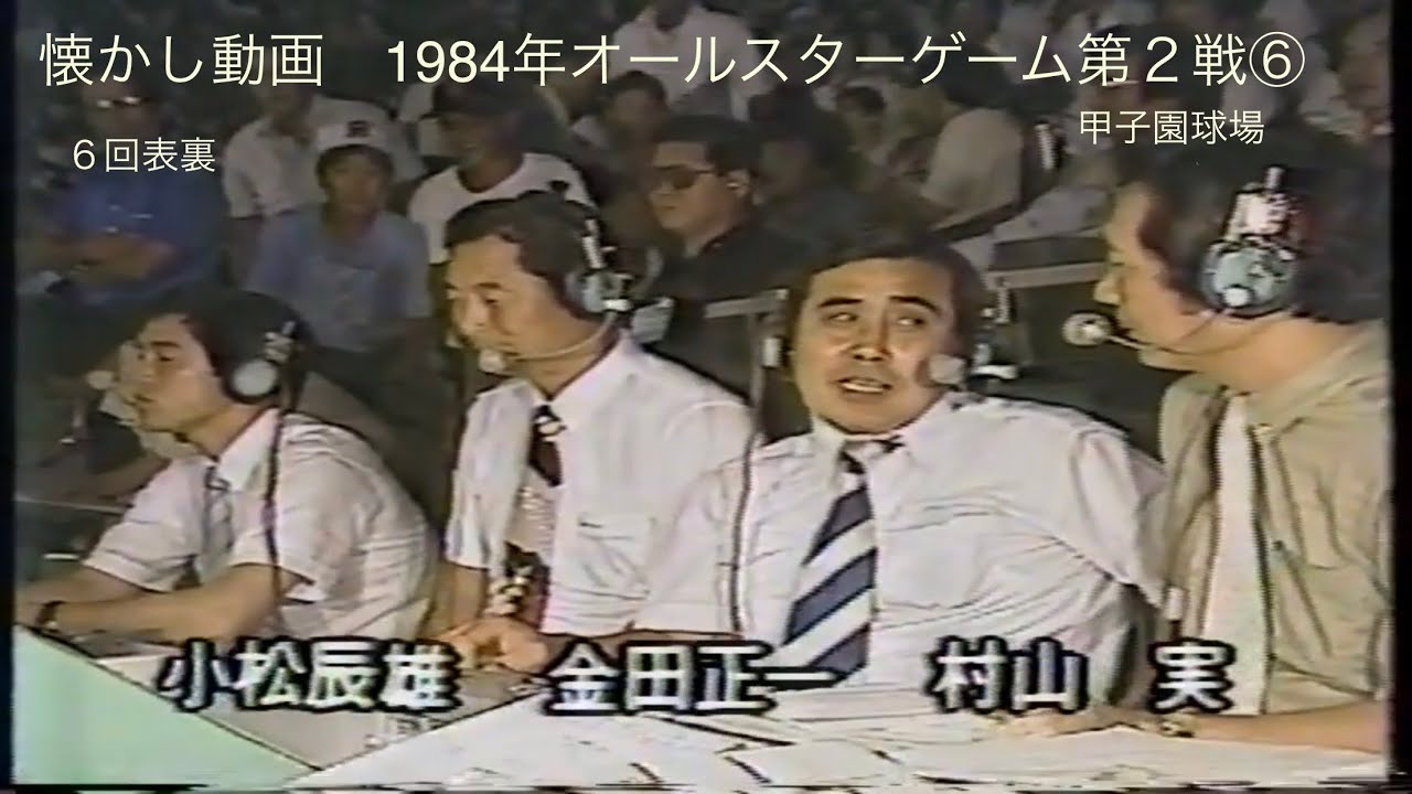 懐かし動画 1984年オールスターゲーム第2戦⑥-1 6回表裏 甲子園球場 CM入り - MAGMOE
