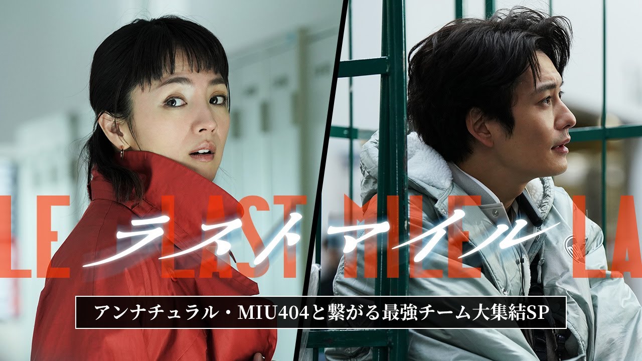映画『ラストマイル』アンナチュラル・MIU404と繋がる最強チーム大集結SP - MAGMOE
