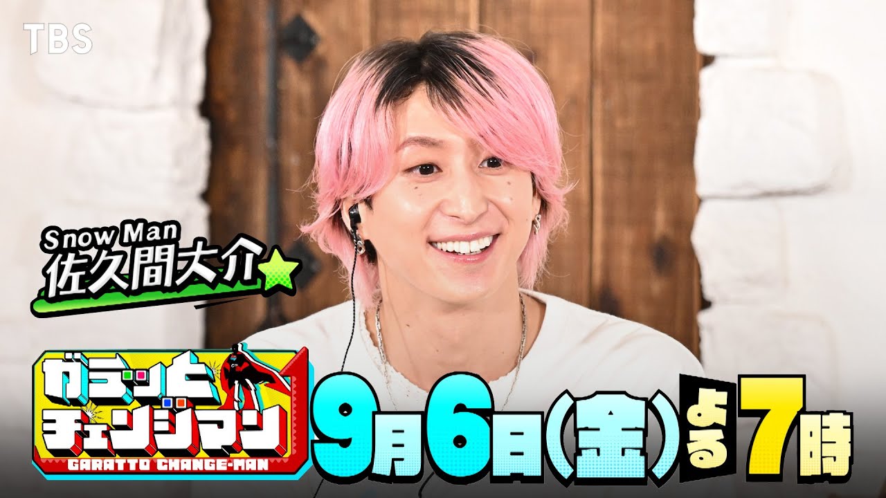 Snow Man･佐久間大介も驚愕！プロ直伝で激変10連発!!『ガラッとチェンジマン』9/6(金)【TBS】 - MAGMOE