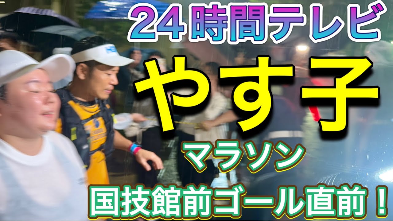 【24時間テレビ】やす子国技館前ゴール目前 ️🏃💨24時間マラソン 2024/09/01 - MAGMOE