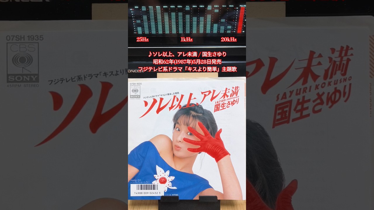 『ソレ以上、アレ未満/国生さゆり』1987年(昭和62年)5月28日発売、EP盤定価700円 #昭和歌謡 #昭和 - MAGMOE