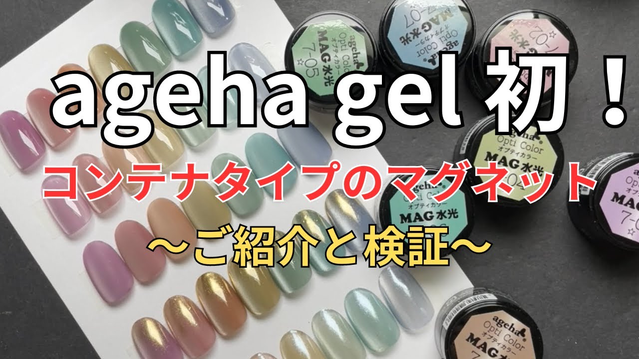 【ageha gel】新色はなんと初のコンテナMAG ️可愛すぎる7色をご紹介します - MAGMOE