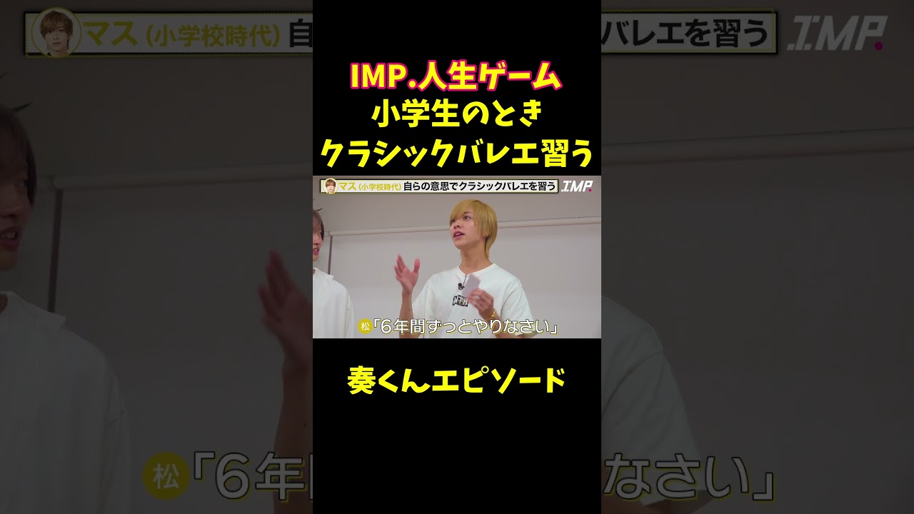 【TOBE切り抜き】奏くん小学生のときクラシックバレエを習う【IMP.人生ゲーム】 #imp #松井奏 #tobe - MAGMOE